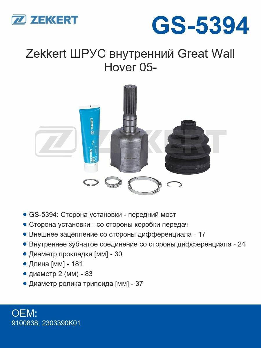 Zekkert ШРУС внутренний Great Wall Hover 05-