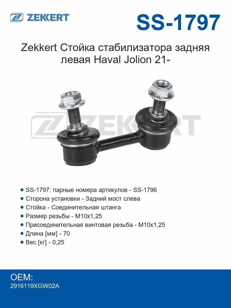 Zekkert Стойка стабилизатора задняя левая Haval Jolion 21-