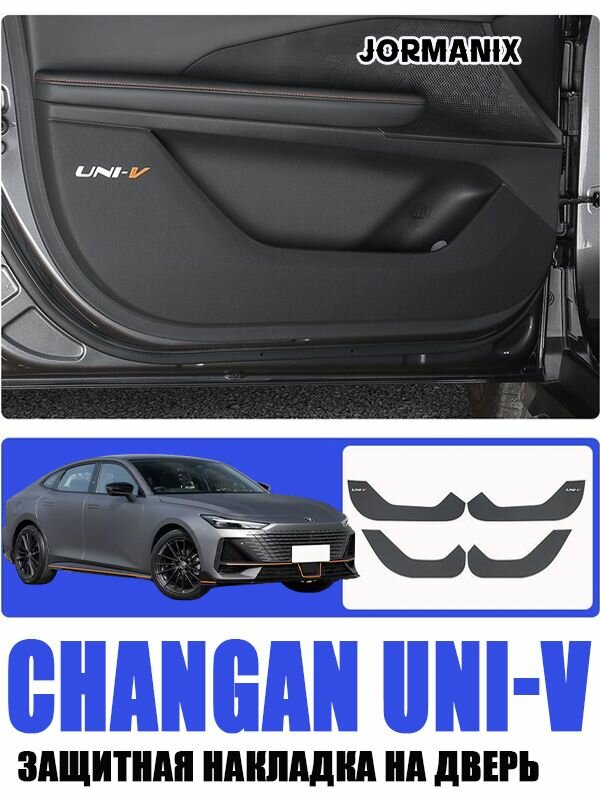 Защитная накладка на дверь Changan UNI-V, чанган uni v аксессуары,