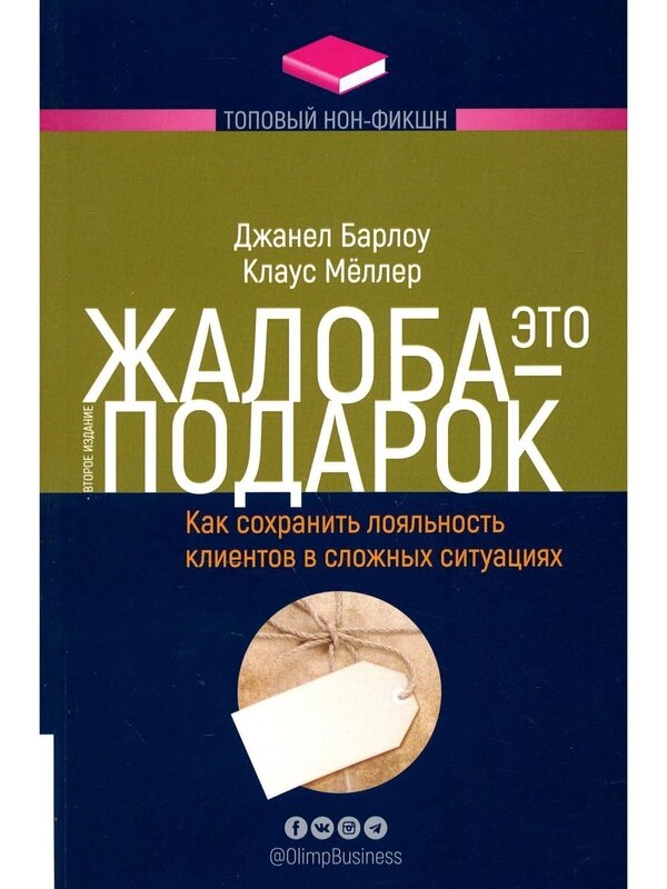 Жалоба - это подарок. Как сохранить лояльность клиентов в сложных ситуациях. 2-е изд, . (Барлоу Дж, Меллер К.)