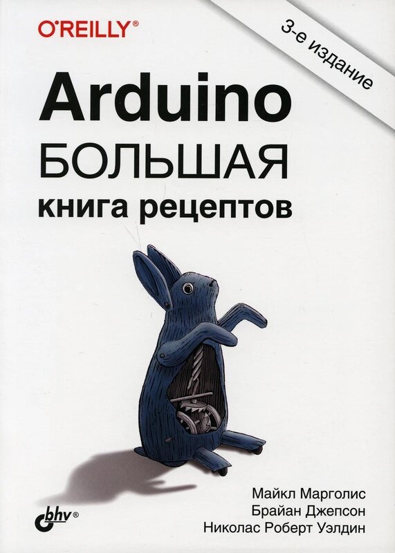 Arduino. Большая книга рецептов. 3-е изд (Марголис М, Джепсон Б, Уэлдин Н. Р.)
