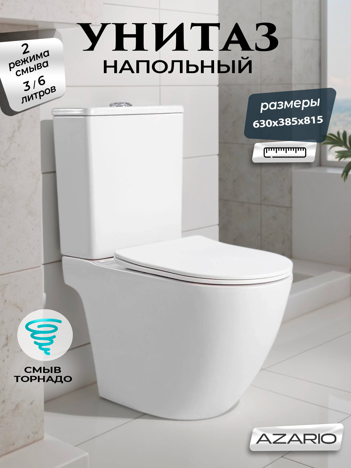 Унитаз напольный с бачком торнадо безободковый с быстросъемным сиденьем микролифт Azario Levita AZ-2903T