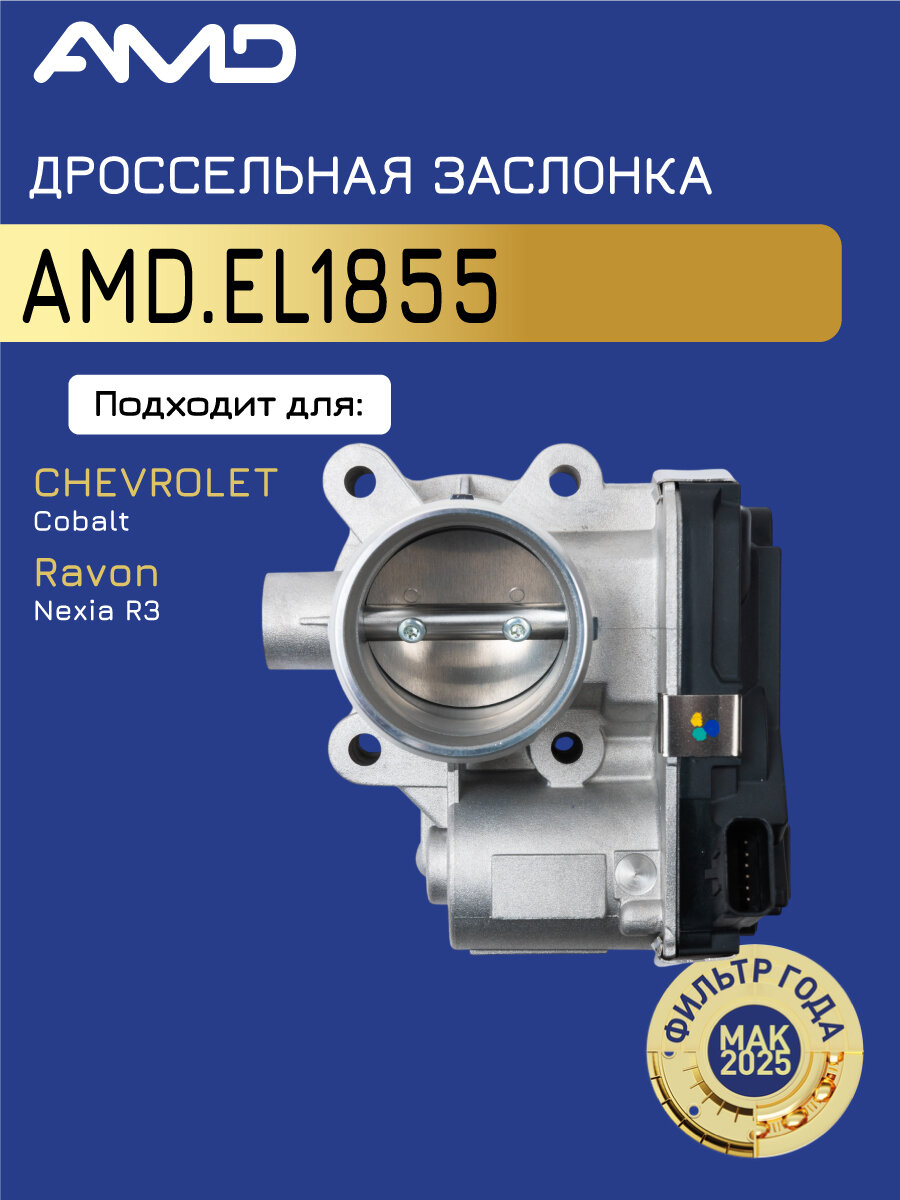 Дроссельная заслонка 96990270 AMD. EL1855 для CHEVROLET Cobalt 1,5 2011- RAVON Nexia R3 1,5 2016-
