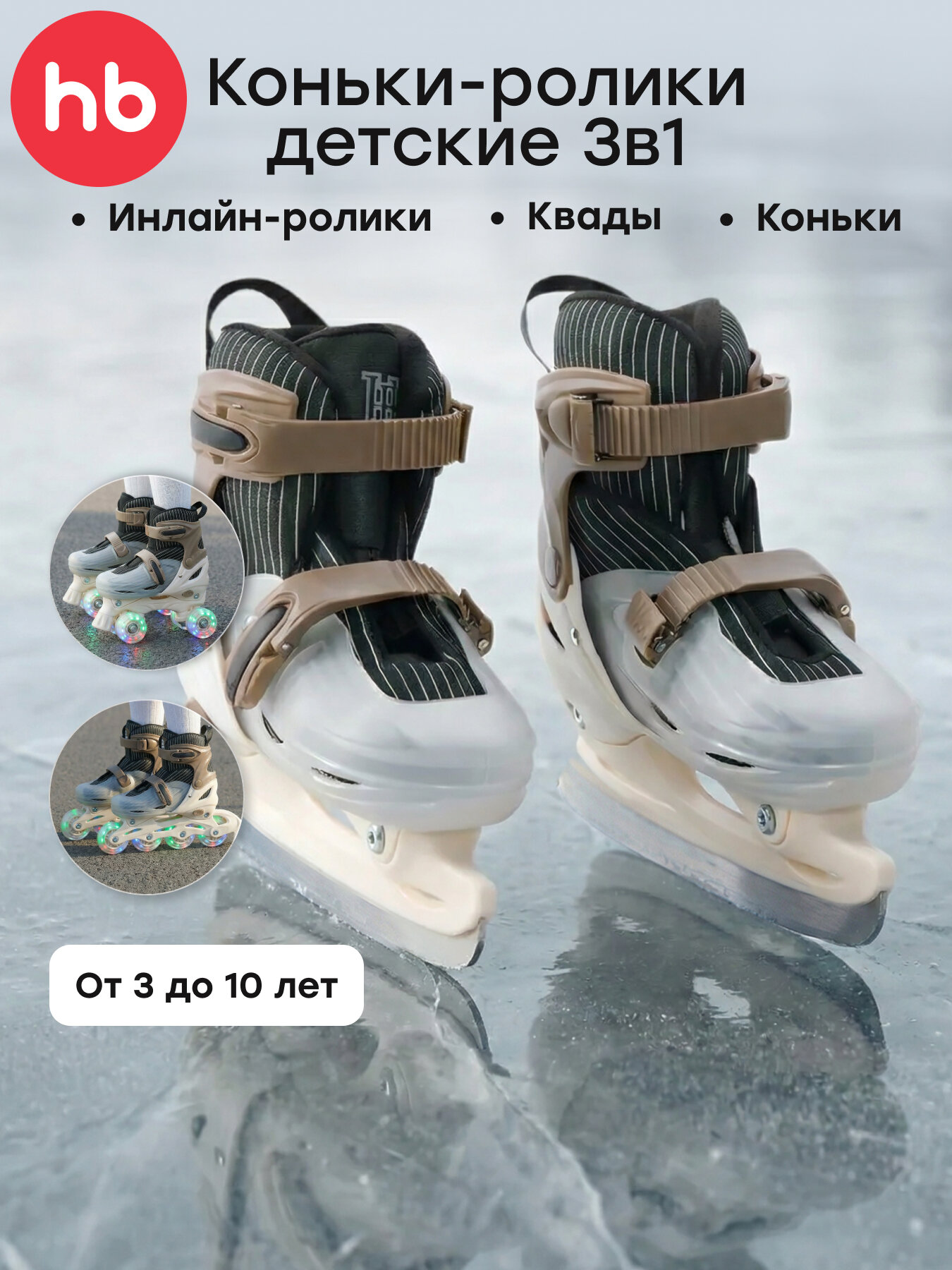 50057, Ролики коньки 3 в 1 раздвижные Happy Baby, детские коньки для девочки и мальчика, S (27-30), коричневые