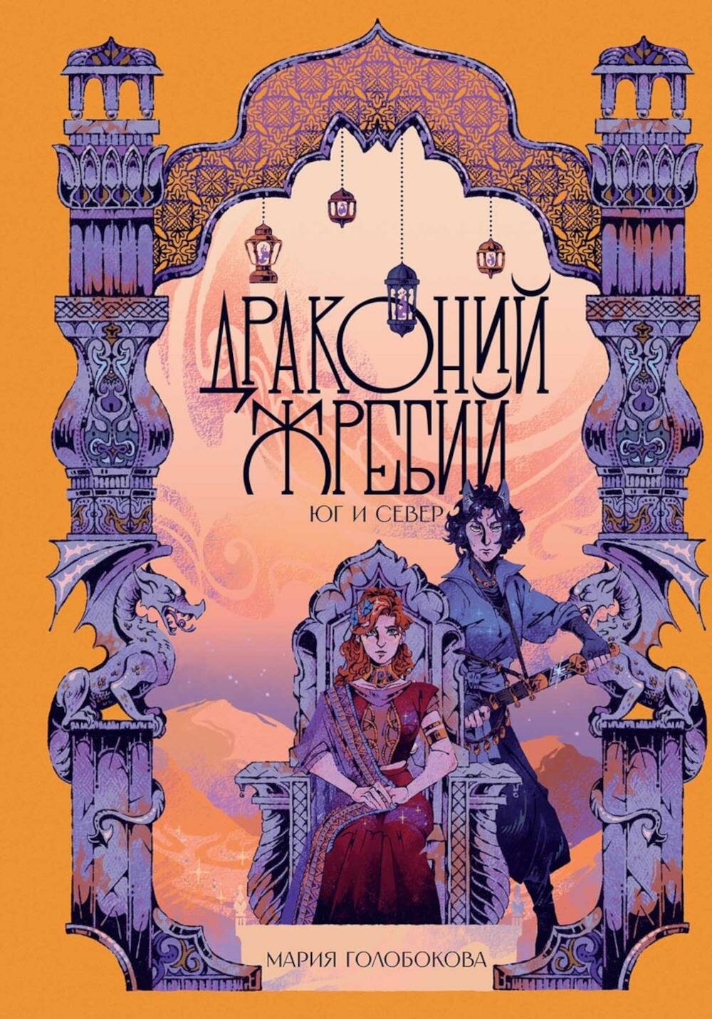 Книга RUGRAM_Publishing "Драконий жребий. Юг и Север", Голобокова М, 2025 г