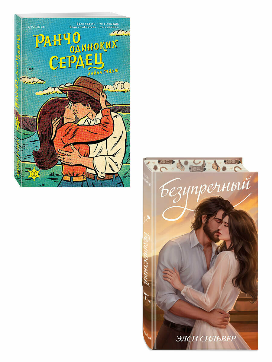Сэйдж Л, Сильвер Э. Комплект из 2 книг: Ранчо одиноких сердец + Безупречный (ИК)