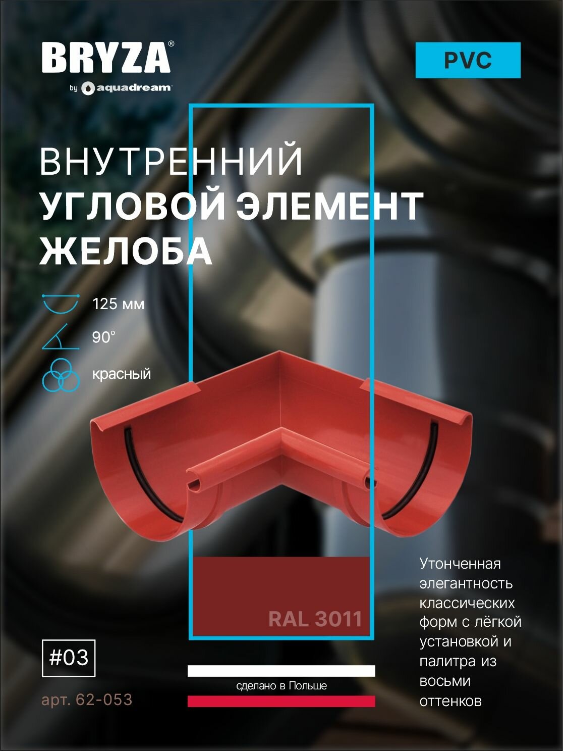 Угловой элемент внутренний 125 мм краcный Bryza 62-053