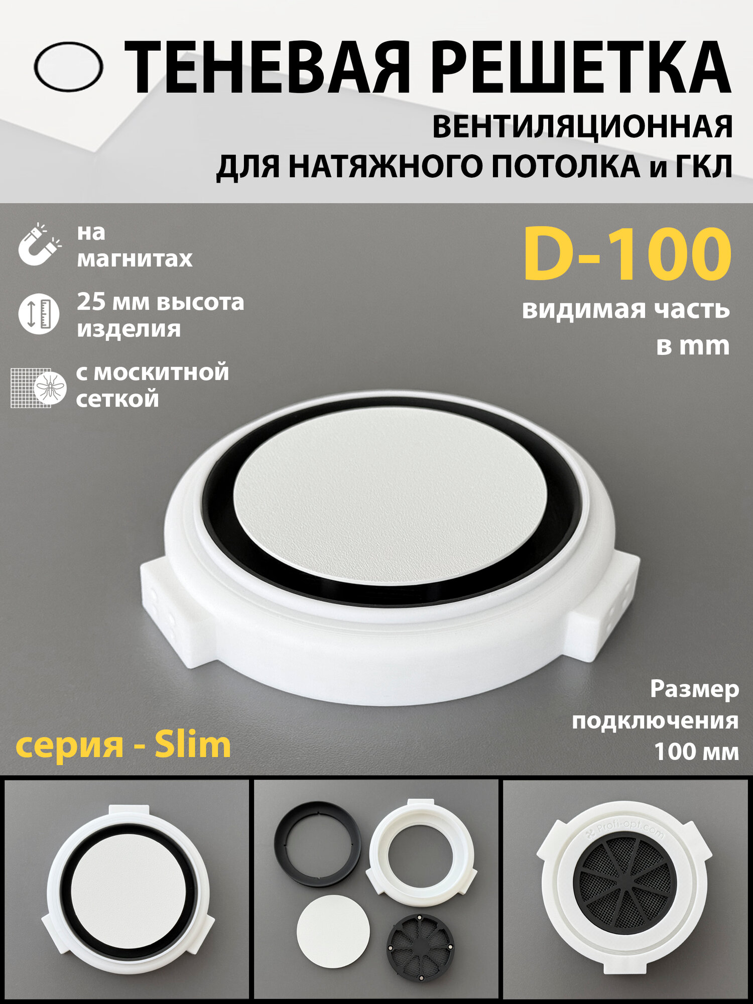 Решетка теневая магнитная вентиляционная - D100 Slim