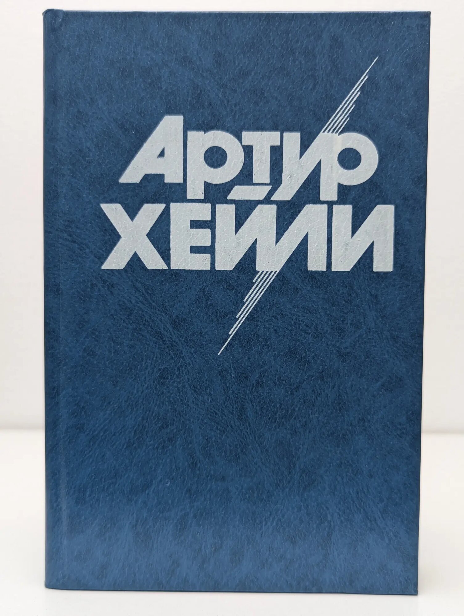 Отель Артур Хейли 1993