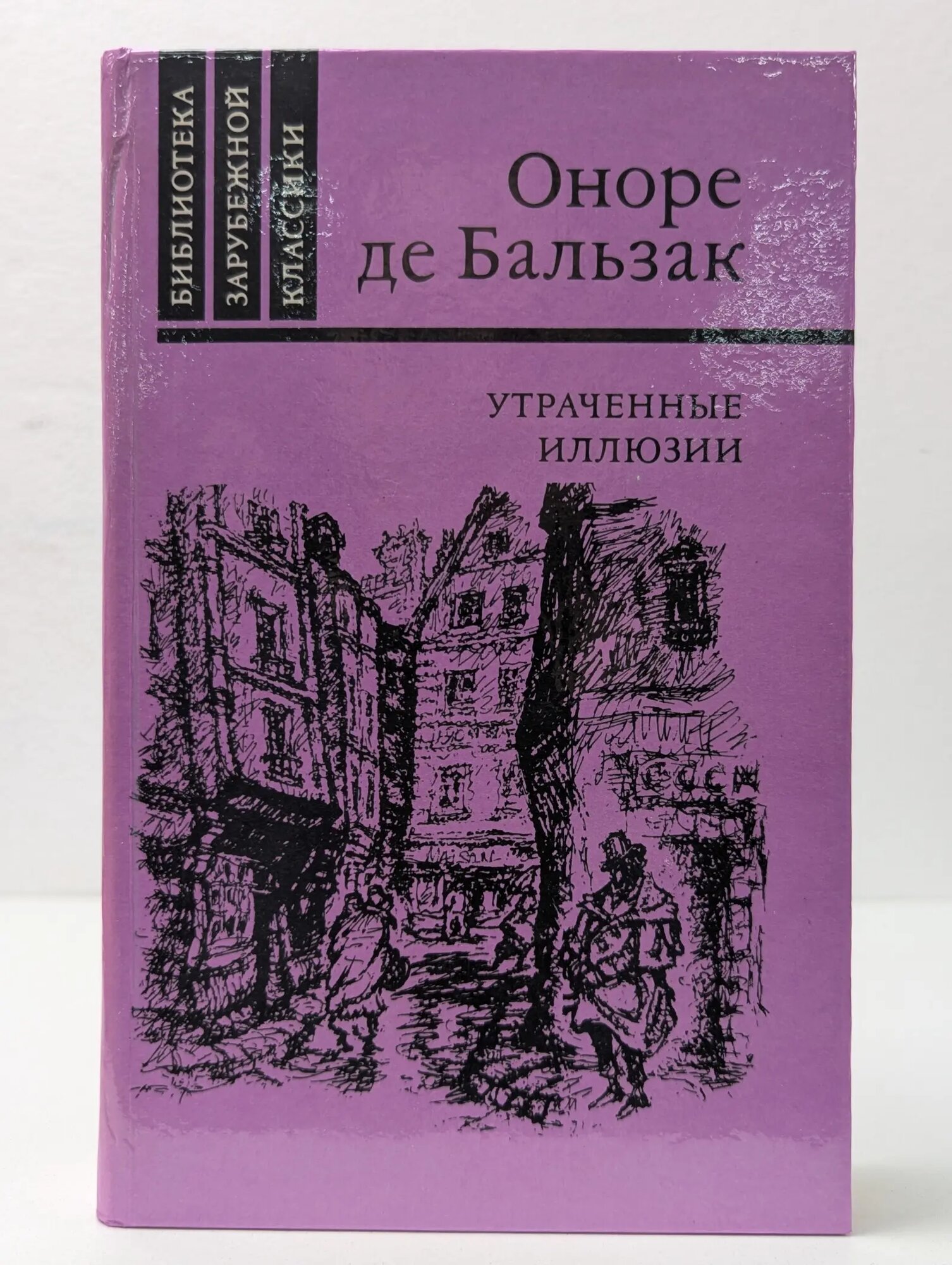 Библиотека зарубежной классики. Утраченные иллюзии Бальзак Оноре де 1989