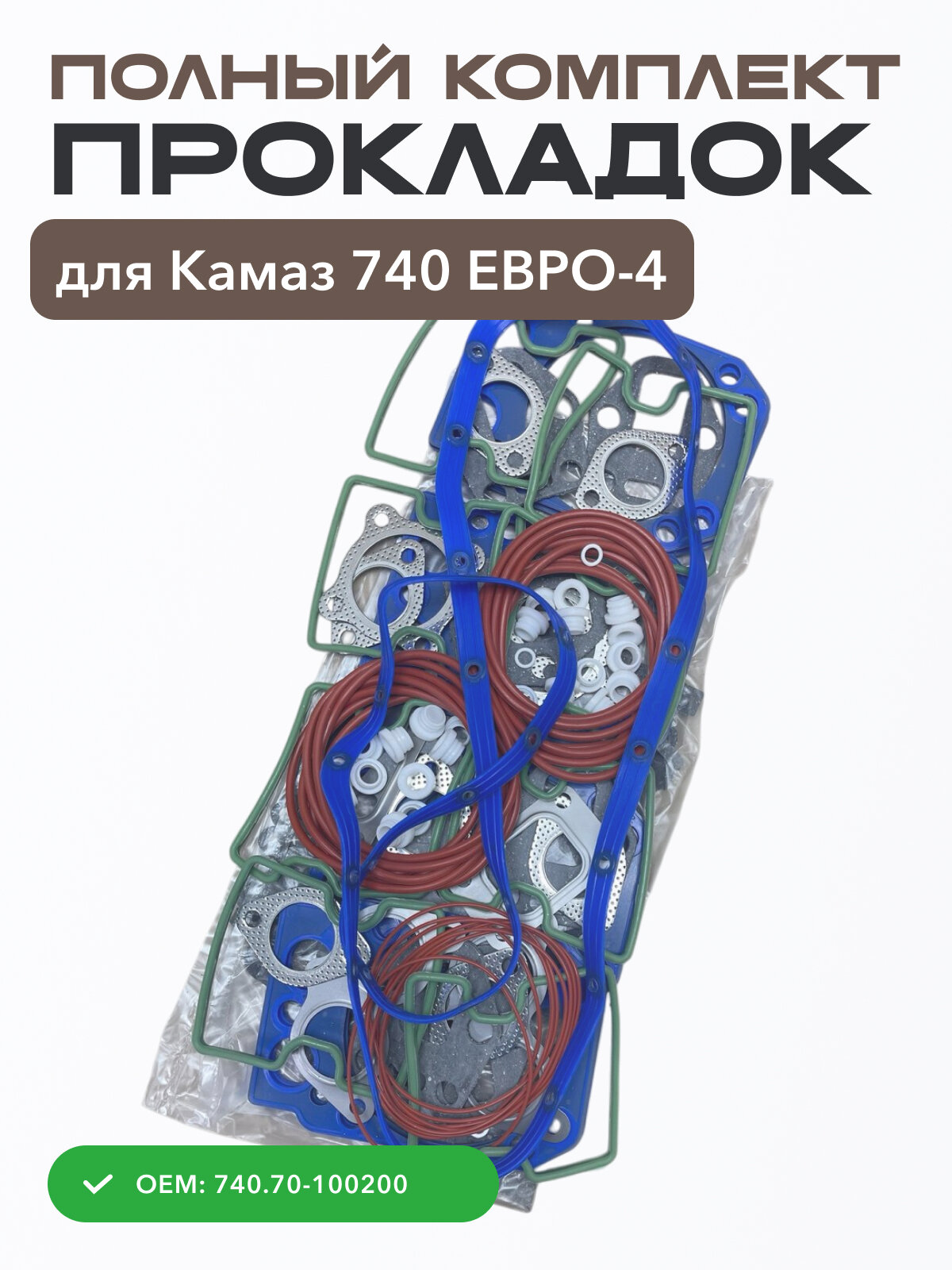Комплект прокладок для Камаз 740 евро 4 740.70-1002000 Полный