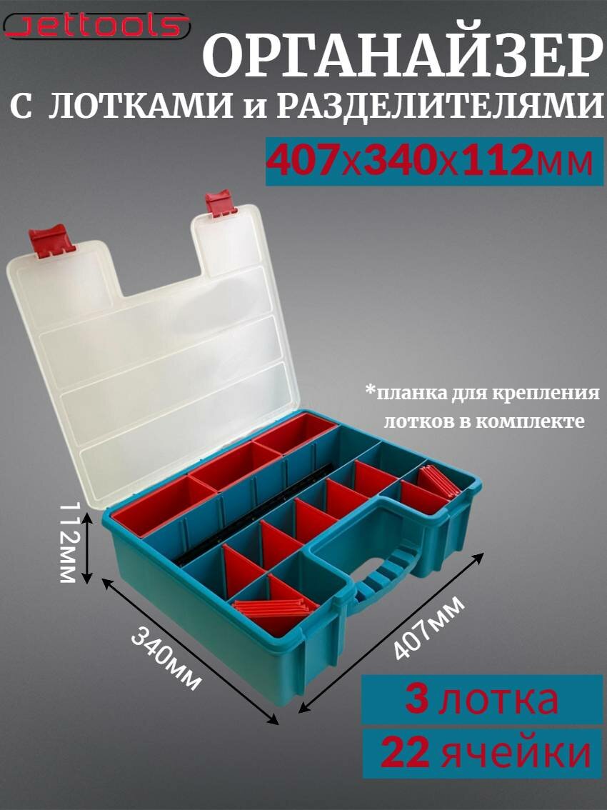 Органайзер Jettools 407х340х112мм с лотками и планкой JETSystem и разделителями 22 ячейки бирюзовый
