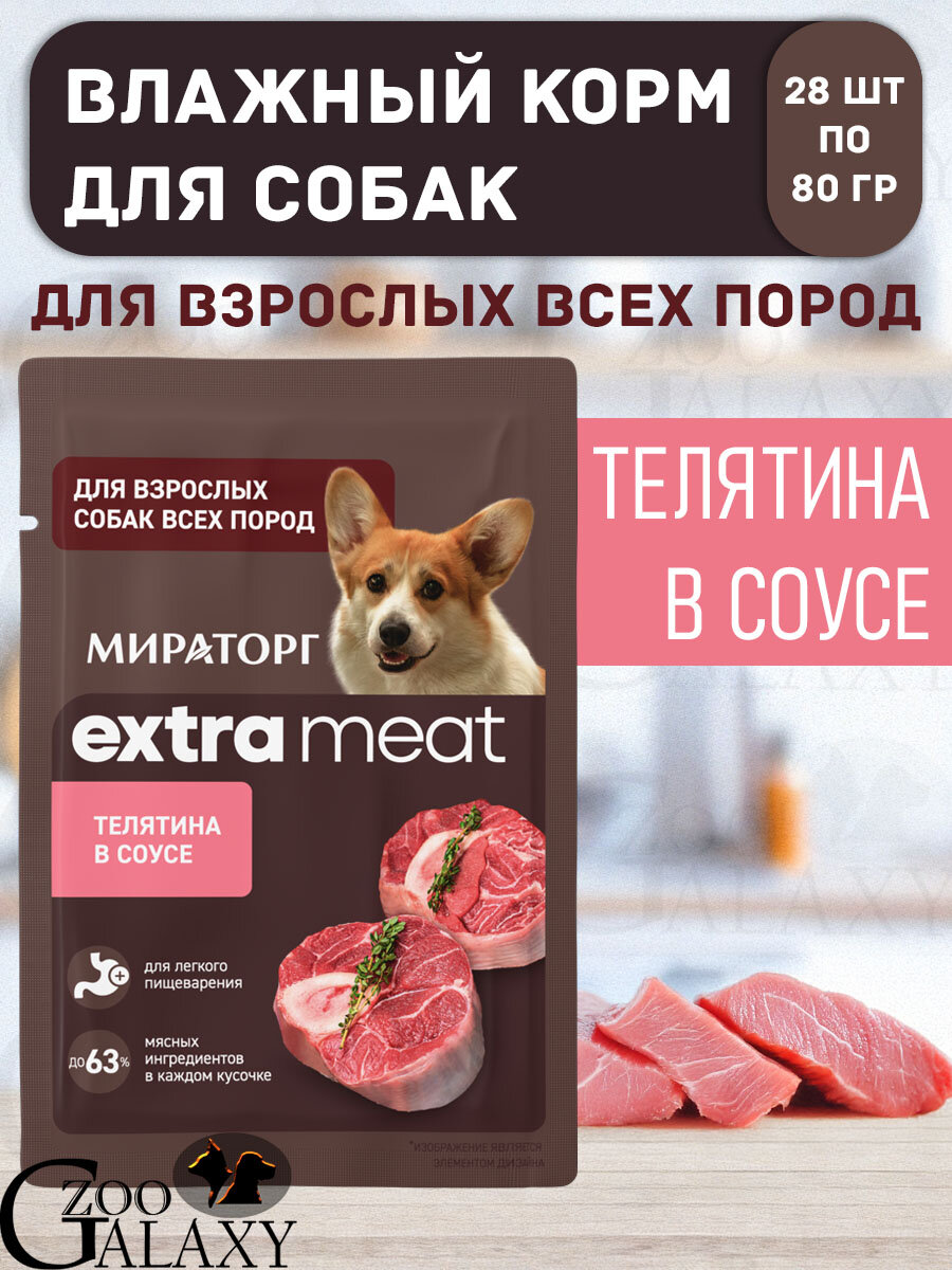 Мираторг Extra Meat корм для собак с телятиной в соусе 28х80 г
