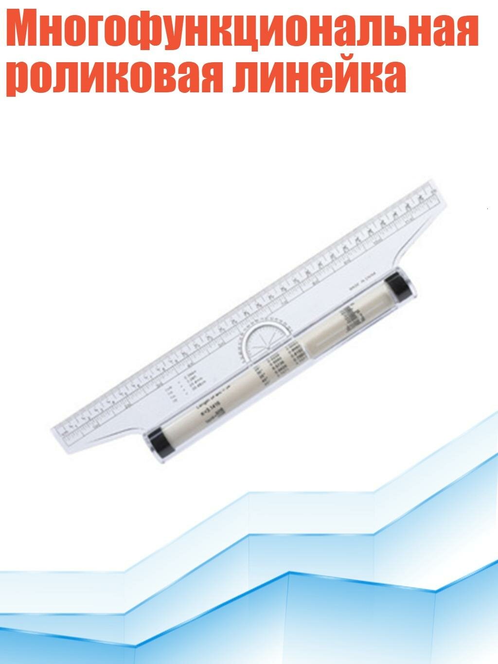 Многофункциональная роликовая линейка, 30CM
