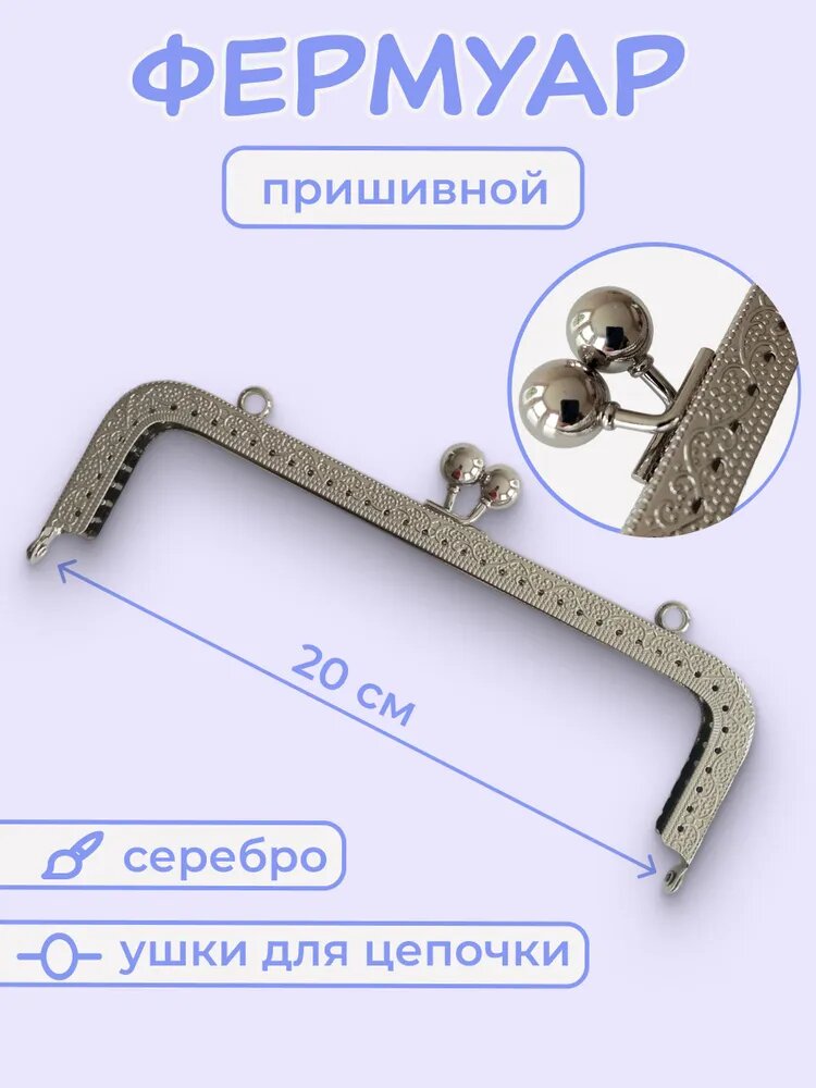 Фермуар пришивной 20 см Серебро
