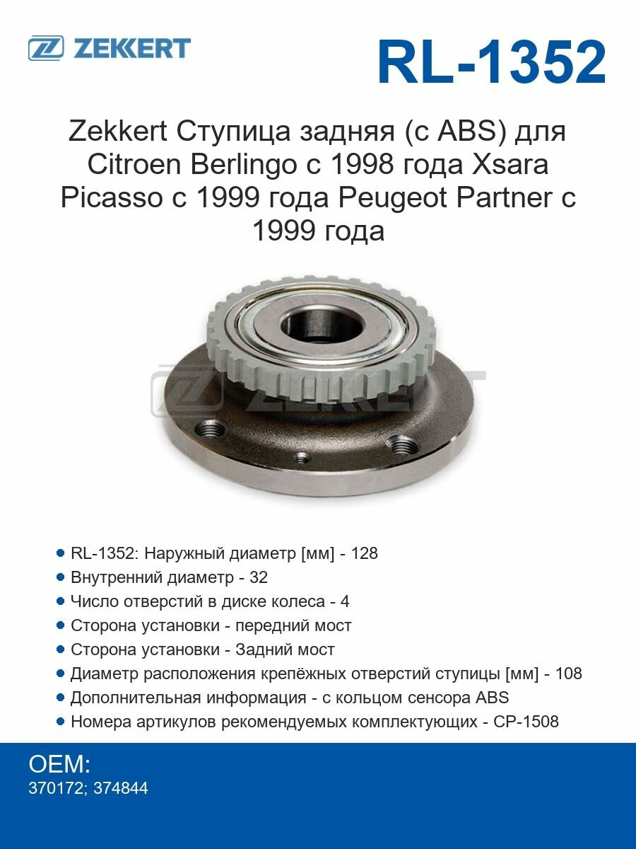 Zekkert Ступица задняя (с ABS) для Citroen Berlingo с 1998 года Xsara Picasso с 1999 года Peugeot Partner с 1999 года