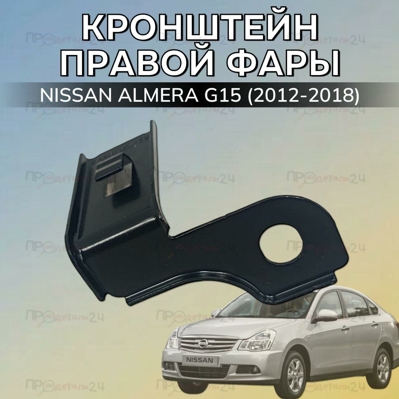 Кронштейн правой фары Nissan Almera G15