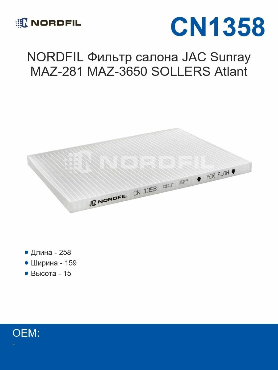 NORDFIL Фильтр салона JAC Sunray MAZ-281 MAZ-3650 SOLLERS Atlant