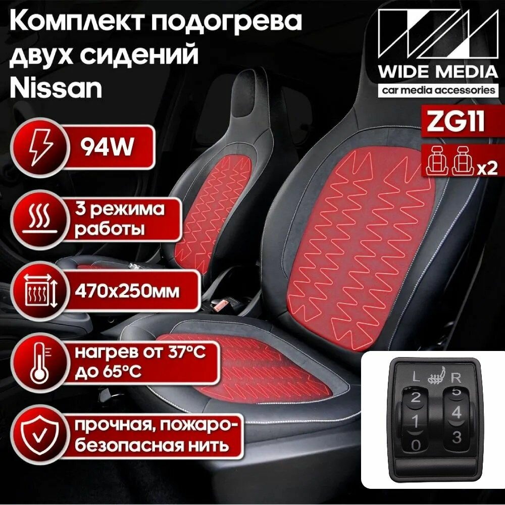 Подогрев сидений комплект на два сиденья со сдвоенной кнопкой для Nissan WideMedia ZG11