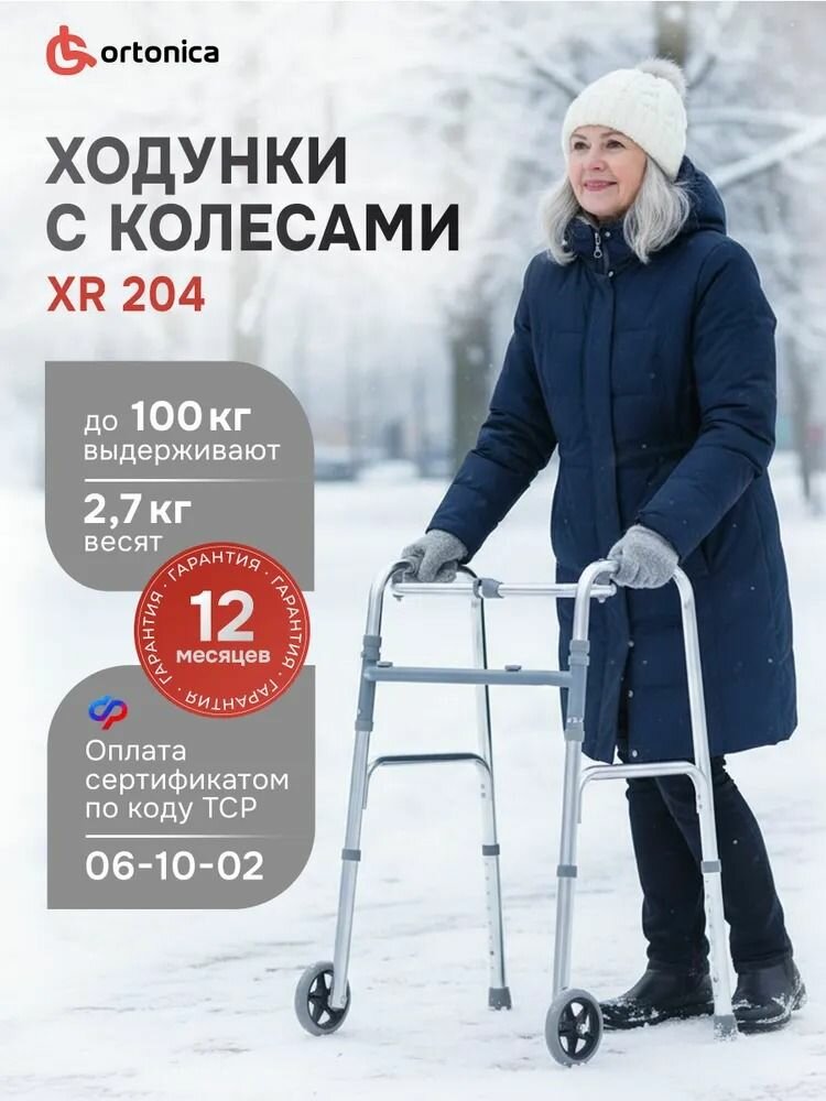 Ortonica XR 204 Ходунки роллаторы на колесах медицинские шагающие для взрослых, пожилых и инвалидов, реабилитации после травм и инсульта, складные облегченные алюминиевые, код ФСС 06-10-02