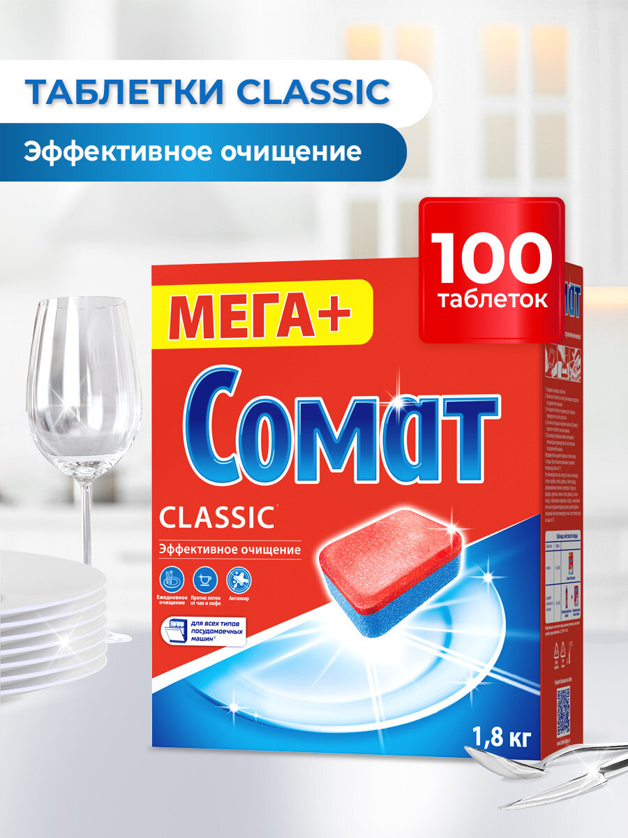 Таблетки для посудомоечной машины Сомат Классик, 100 таблеток, средство для посудомоечной машины