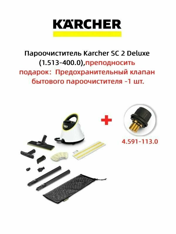 Пароочиститель Karcher SC 2 Deluxe (1.513-400.0), преподносить Предохранительный клапан бытового пароочистителя 1 шт. 1500 Вт, насадки - 5 шт