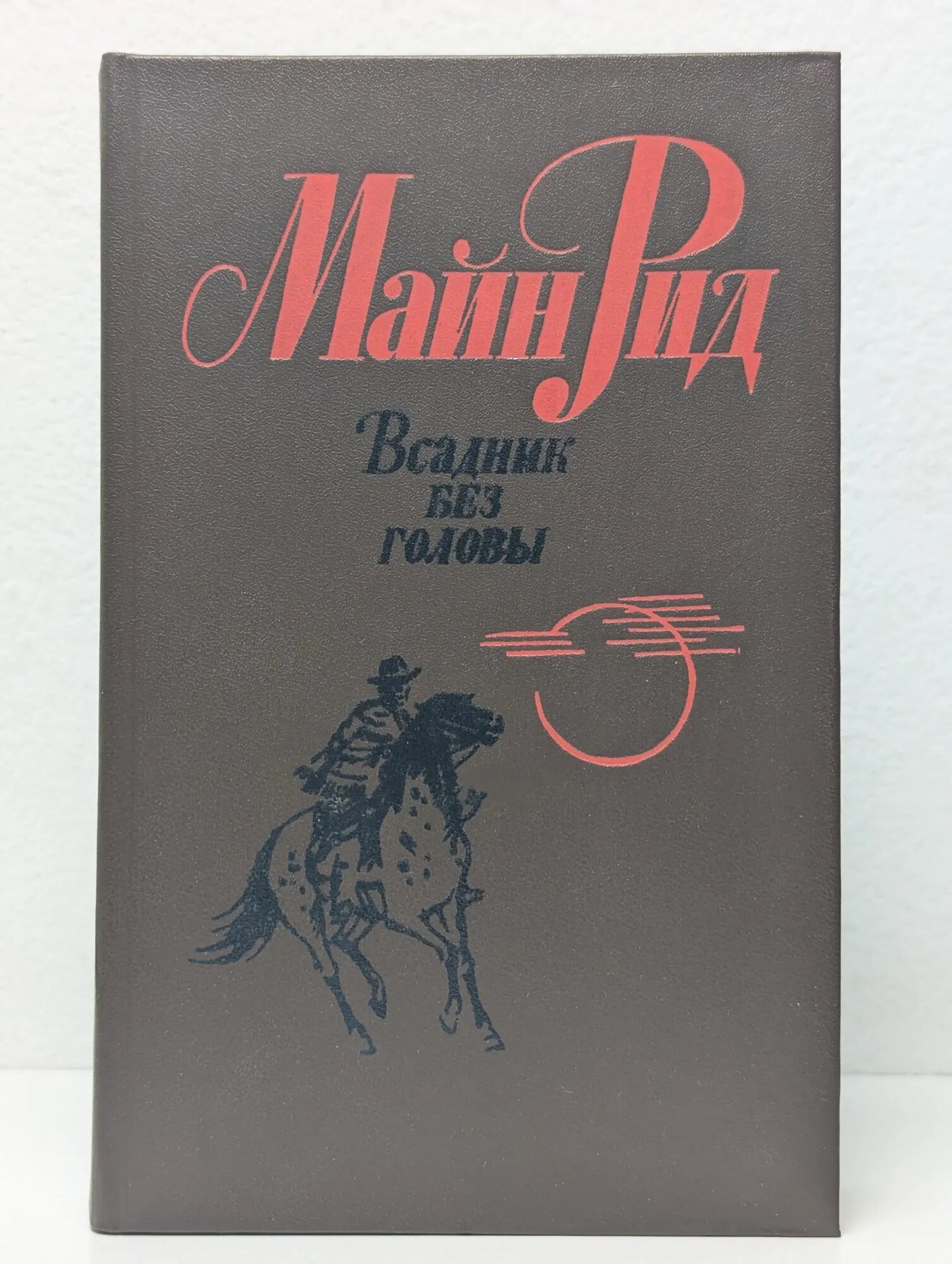 Всадник без головы Рид Томас Майн 1984