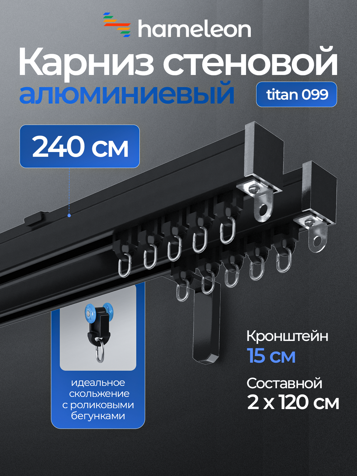 Карниз для тяжёлых штор hameleon titan, 240 см, двухрядный, настенный, чёрный, алюминиевый, кронштейны 15 см