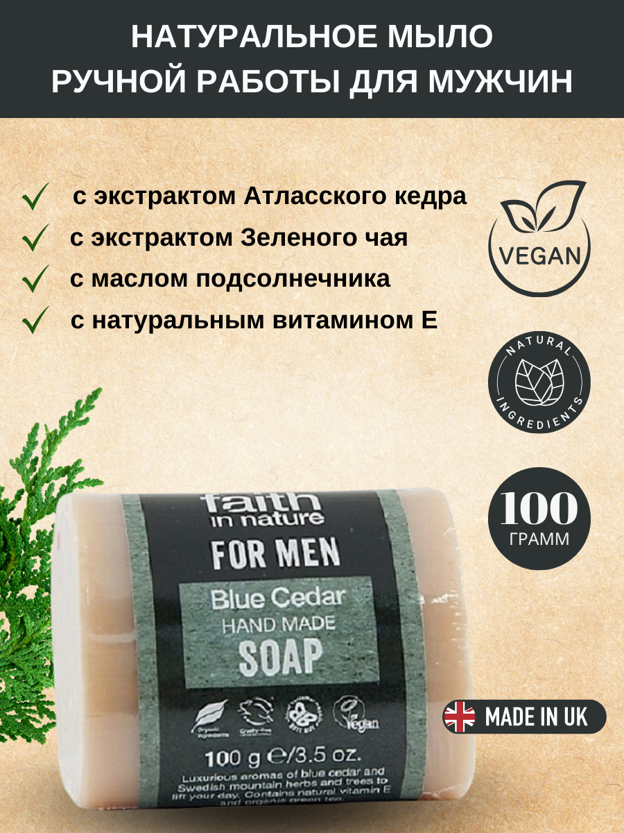 Мужское мыло ручной работы с экстрактами Кедра и Зеленого чая, faith in nature, 100г (Англия)