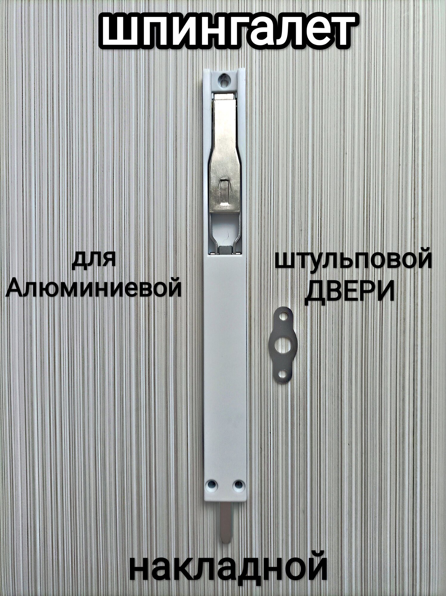Шпингалет для Алюминиевых Дверей/ накладной 220 мм/металлический/белый
