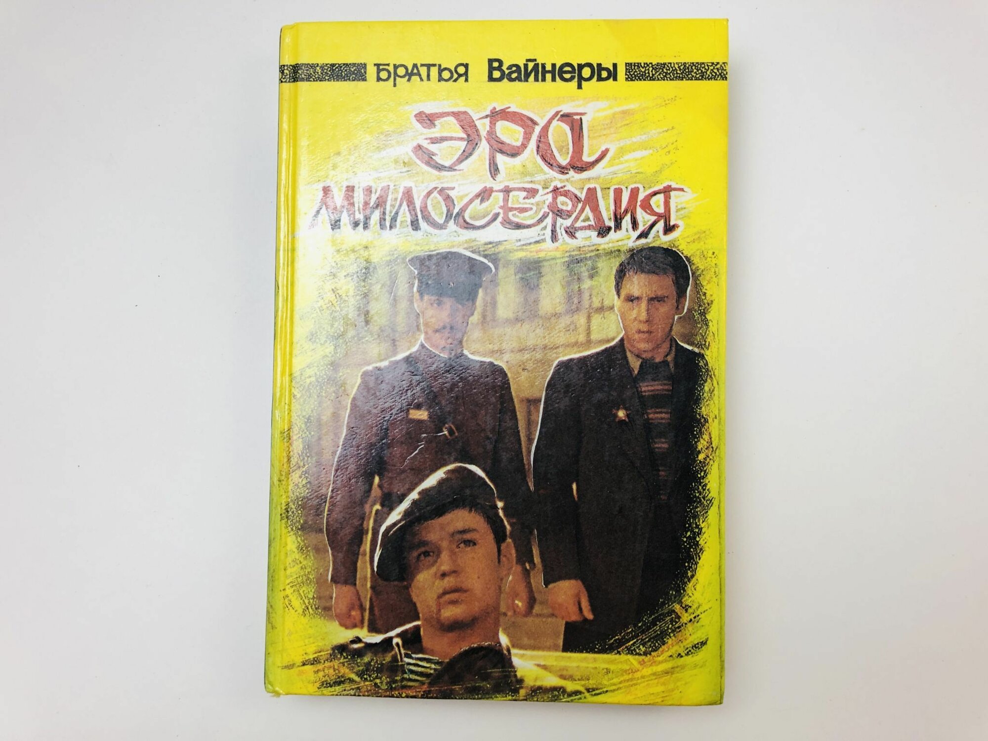 Эра милосердия. Карский рейд. Роман. Повесть