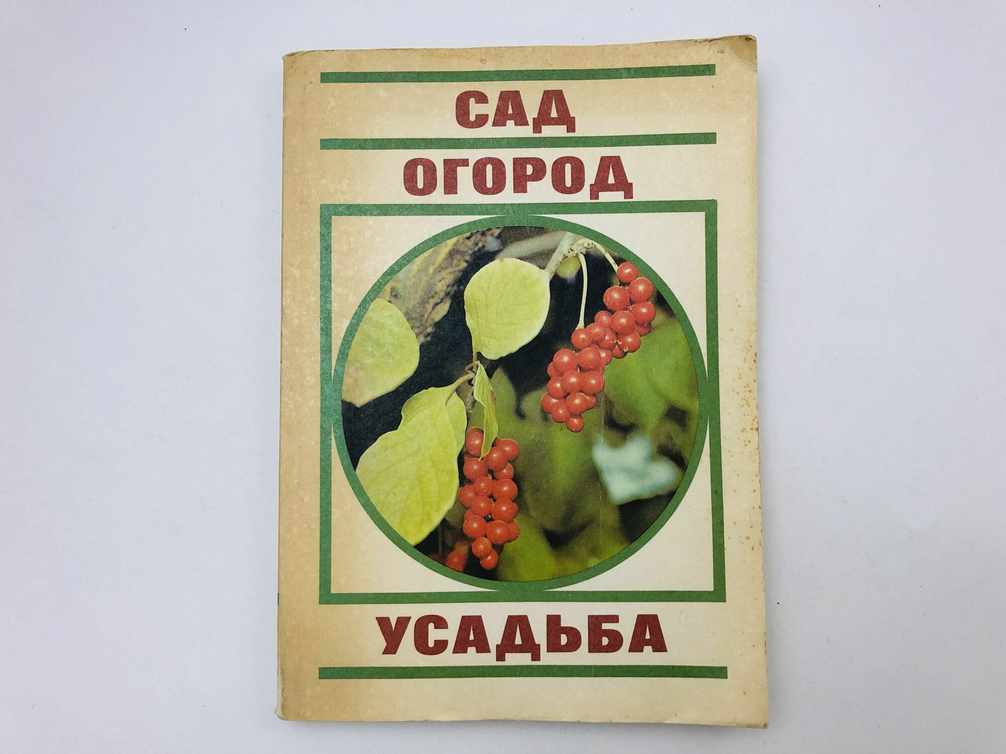 Сад. Огород. Усадьба. Энциклопедия для начинающих