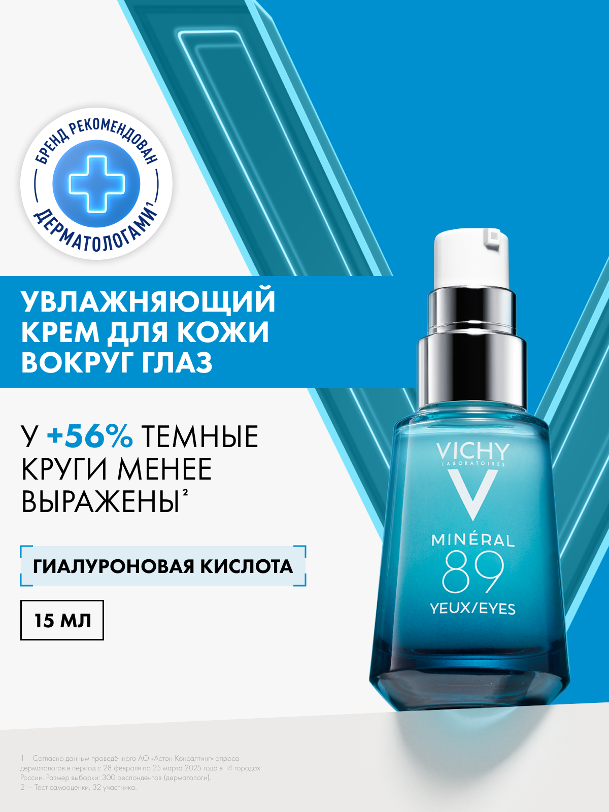 Уход восстанавливающий и укрепляющий Vichy Mineral 89 для кожи вокруг глаз, 15 мл
