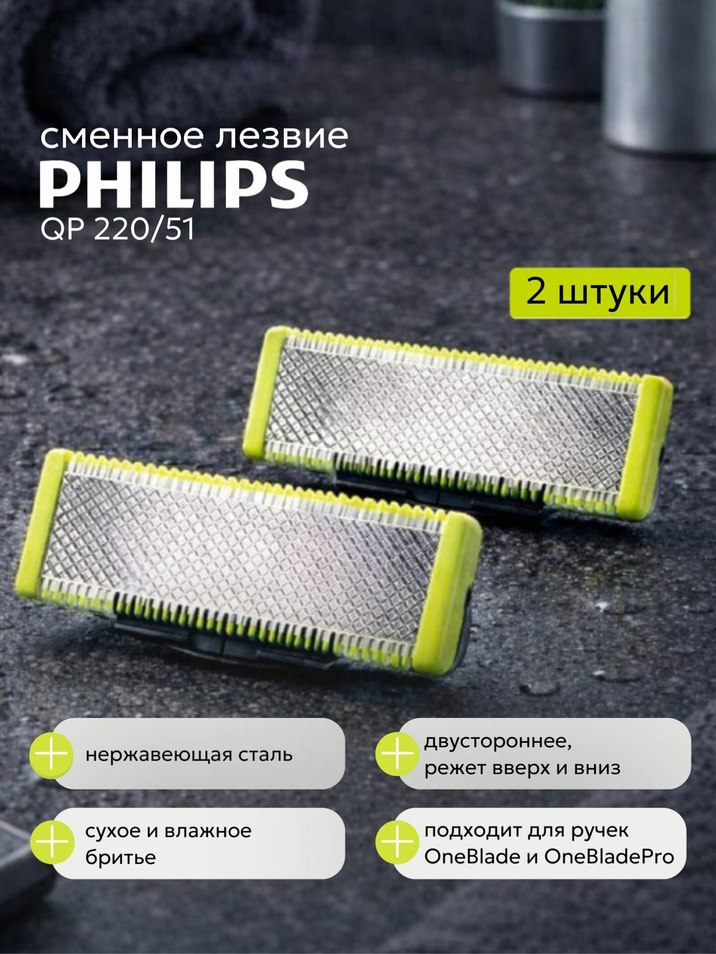 Сменные лезвия Philips OneBlade QP220/51, нержавеющая сталь, 2шт