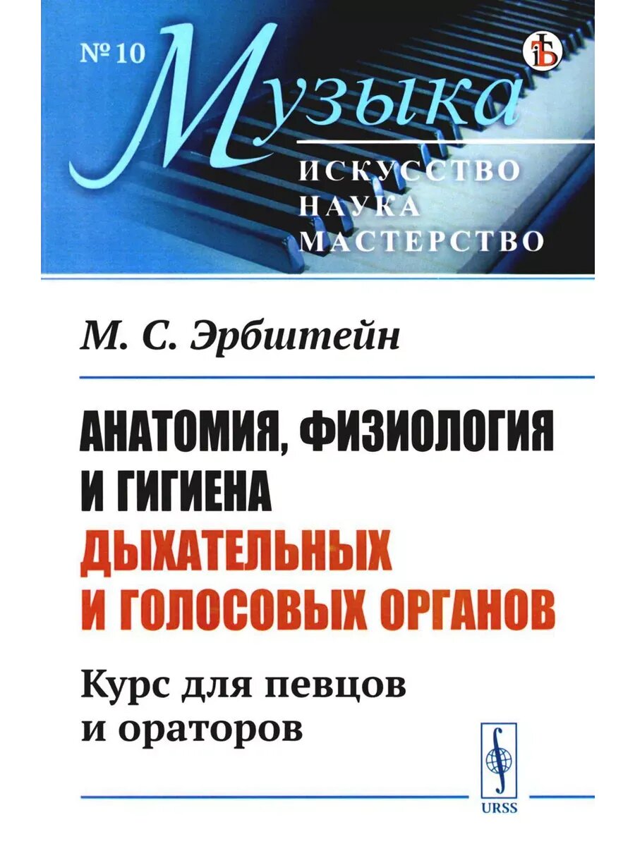 Анатомия, физиология и гигиена дыхательных и голосовых орга