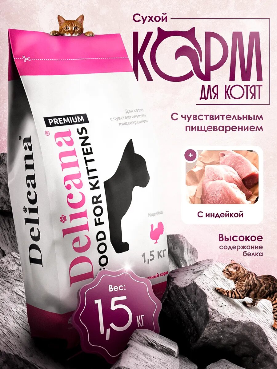 Сухой корм для котят c чувств. пищеварением 1,5 кг Индейка