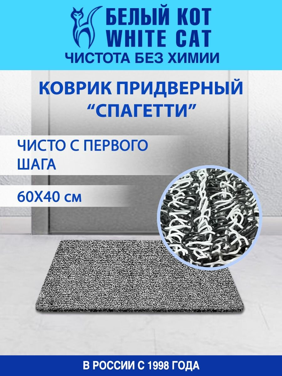 Белый КОТ - Коврик придверный "Спагетти", цвет серый 60х40