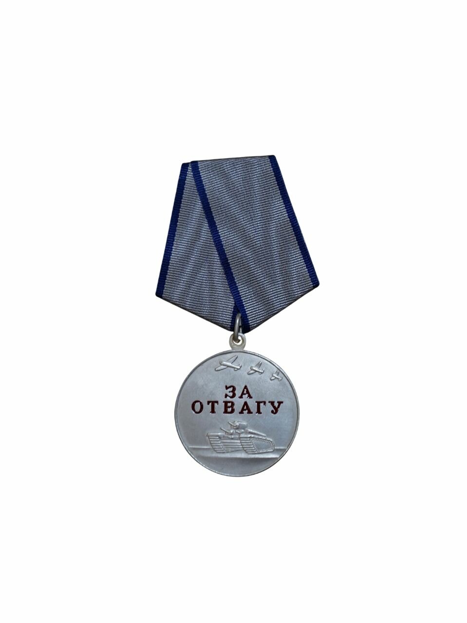 Муляж Медаль за отвагу (Россия) (высококачественный образец для музея)