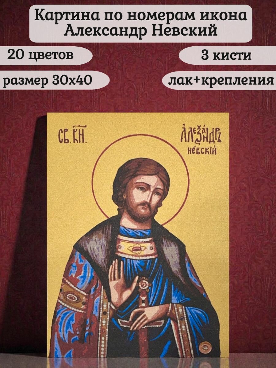 Картина по номерам икона Александр Невский