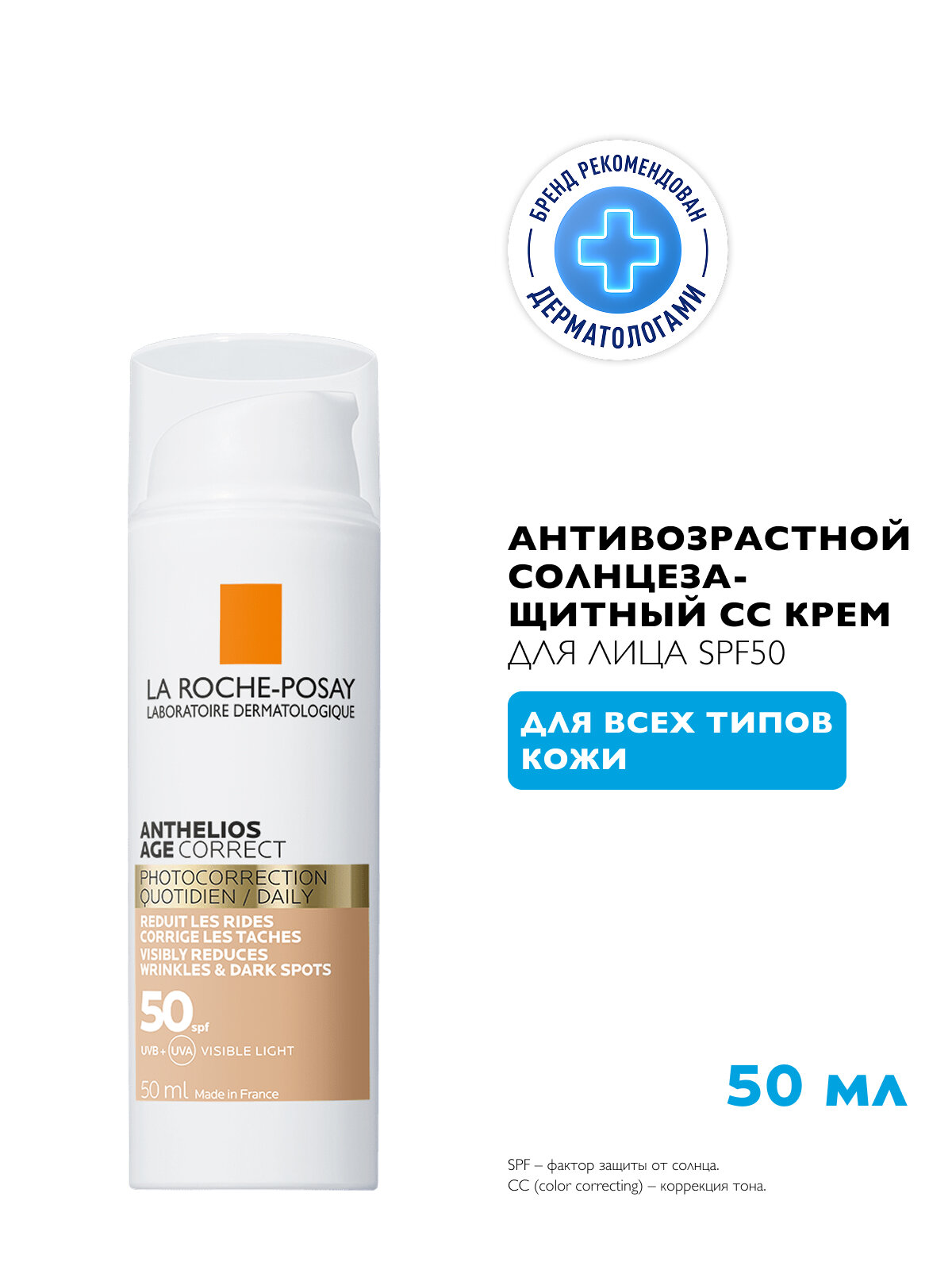 La Roche-Posay Anthelios CC Антивозрастной солнцезащитный крем для кожи лица, с гиалуроновой кислотой и ниацинамидом, защита от солнца SPF 50 / PPD 19, 50 мл