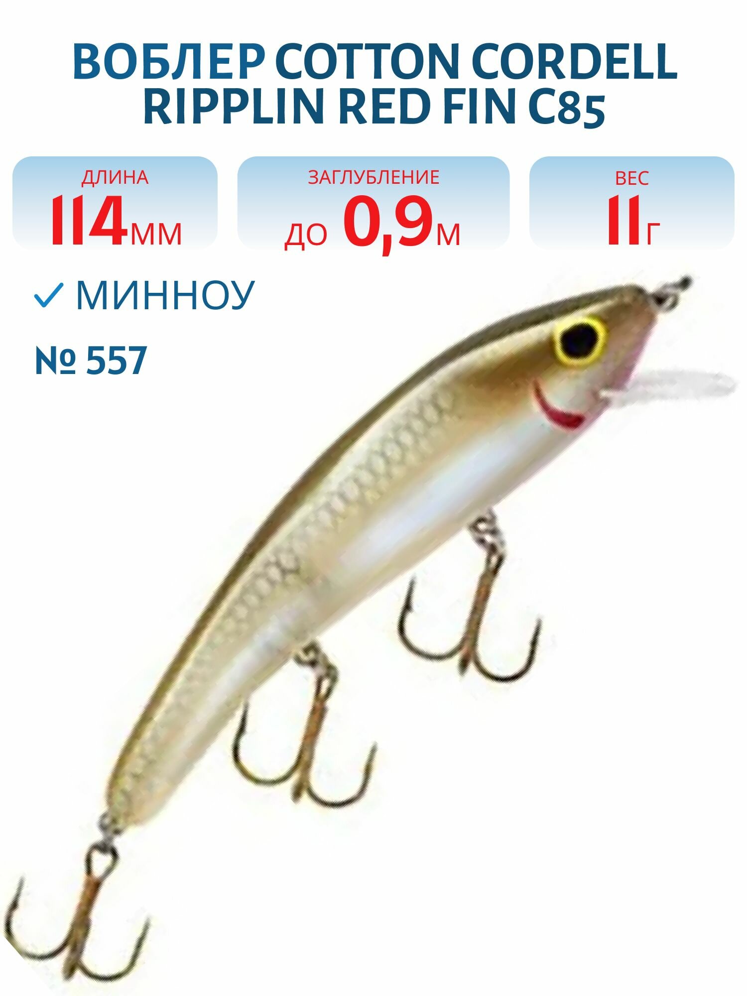 Воблер COTTON CORDELL Ripplin Red Fin C85, цвет 557