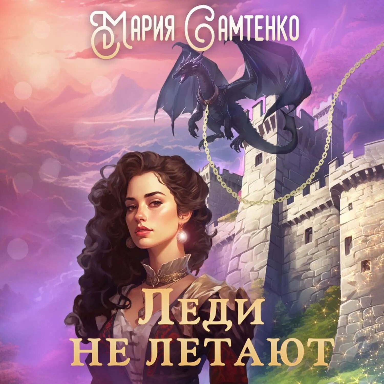 Леди не летают [Аудиокнига]