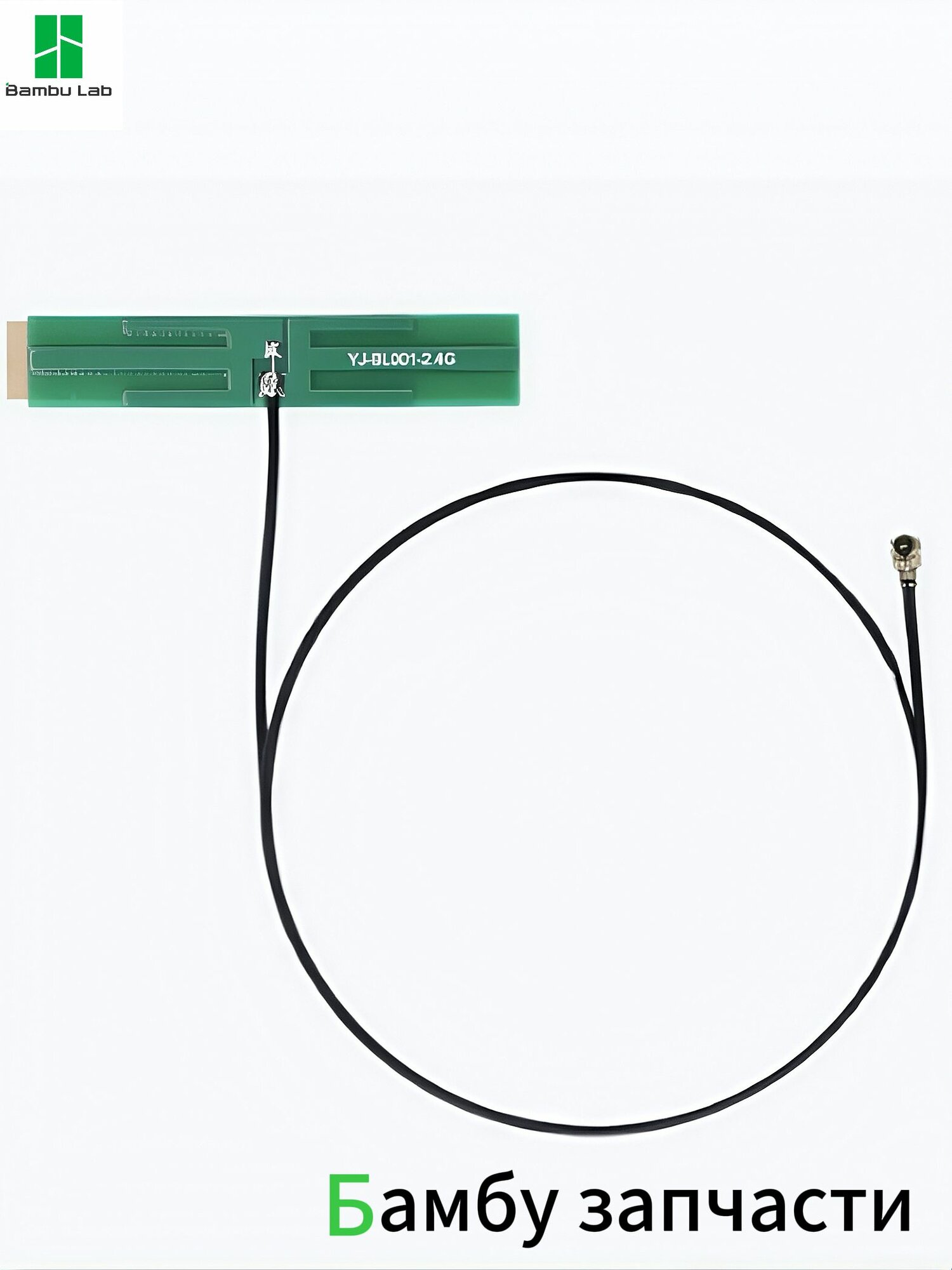 Bambu Lab 3D-принтер WiFi антена - X1 серия FAS008