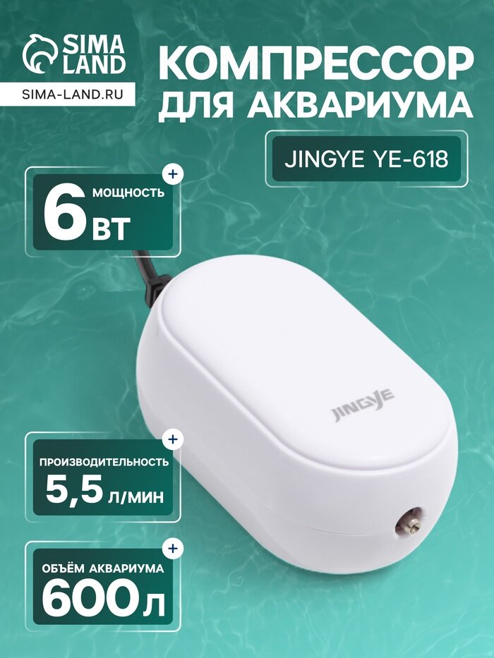 Компрессор воздушный JINGYE YE-618, бесшумный, с усиленной мощностью, 5.5 л/мин, 5 Вт