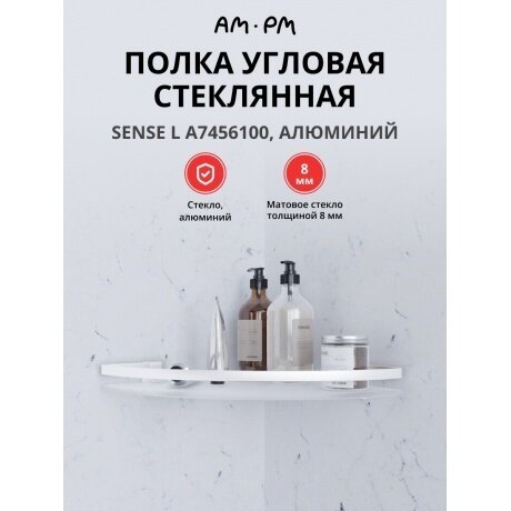 Полка угловая стеклянная AM.PM Sense L A7456100 серебристый