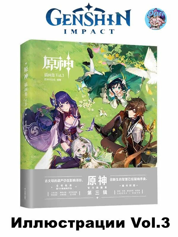Оригинал Genshin Impact Иллюстрации Vol.3