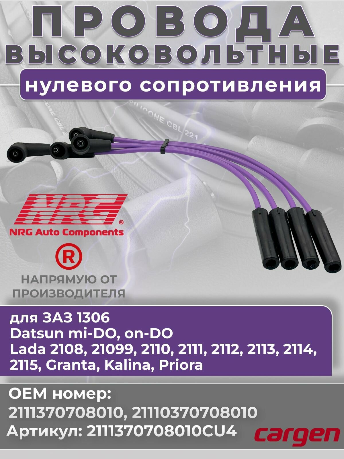 Высоковольтные провода нулевого сопротивления для Гранта 8 кл (Granta) Калина 8 кл (Kalina) Приора 8 кл (Priora) ВАЗ 2110 2111 2112 2113 2114 2115 ЗАЗ двигатель 1.6 л 8 клапанный инжектор комплект серии CUPRUM OEM: 2111370708010