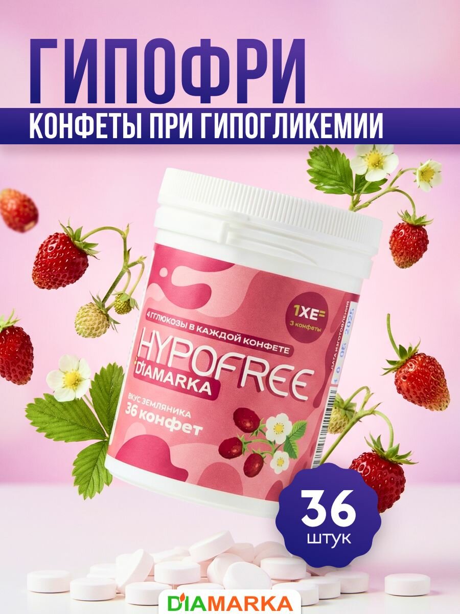 Конфеты от гипогликемии HYPOFREE (гипофри) Земляника, 36 шт, жевательные с декстрозой для диабетиков