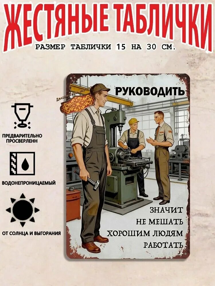 Прикольный декор для офиса Руководить - значит не мешать хорошим людям работать, металл, 20х30 см.