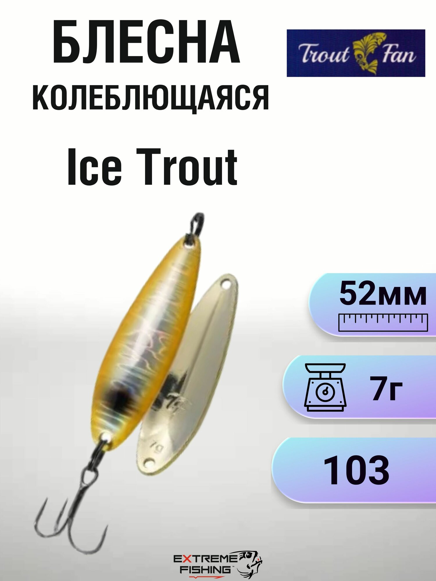 Блесна Trout Fan Ice Trout, 7г, #103